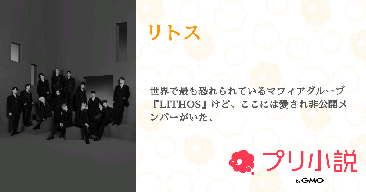 第42話：35（リトス）｜無料スマホ夢小説ならプリ小説 byGMO